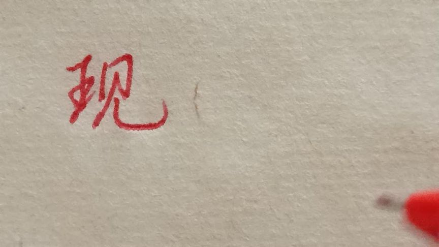 “现”的行楷书应该怎样写?不要乱连笔,掌握方法恨重要。