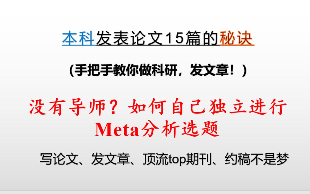没有导师?如何自己独立进行科研选题!