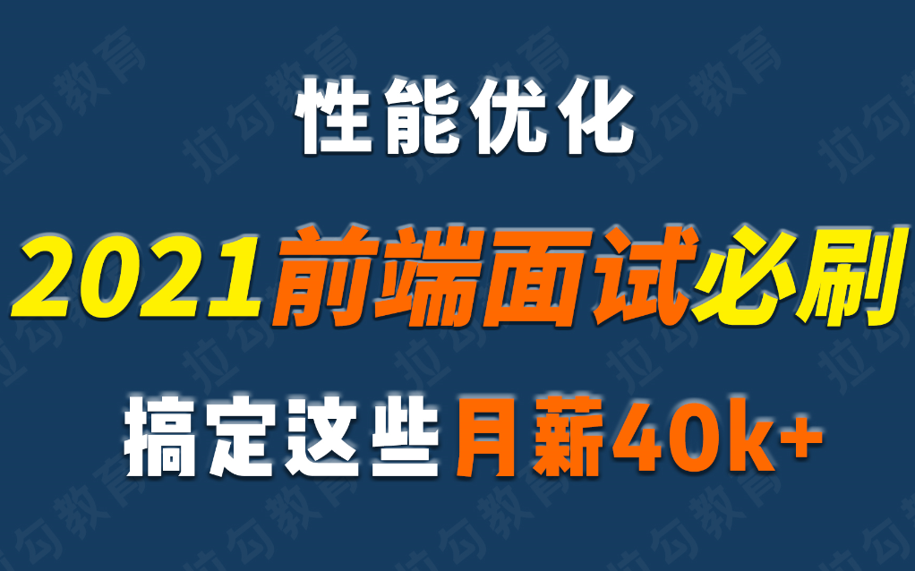 【2021前端面试必刷】性能优化:网络通信/ HTTP2 /数据处理/渲染方案