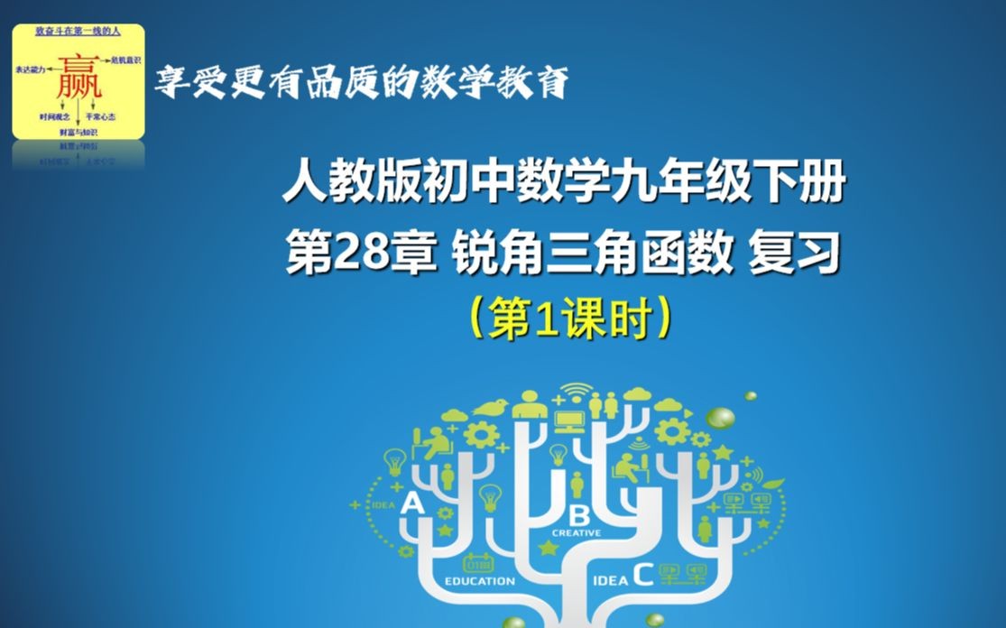 人教版初中数学九年级下册 《第二十八章 锐角三角函数》复习