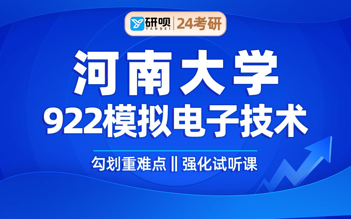 ...工程)922模拟电子技术/七七学姐/研呗考研划重点强化高效提分试听课
