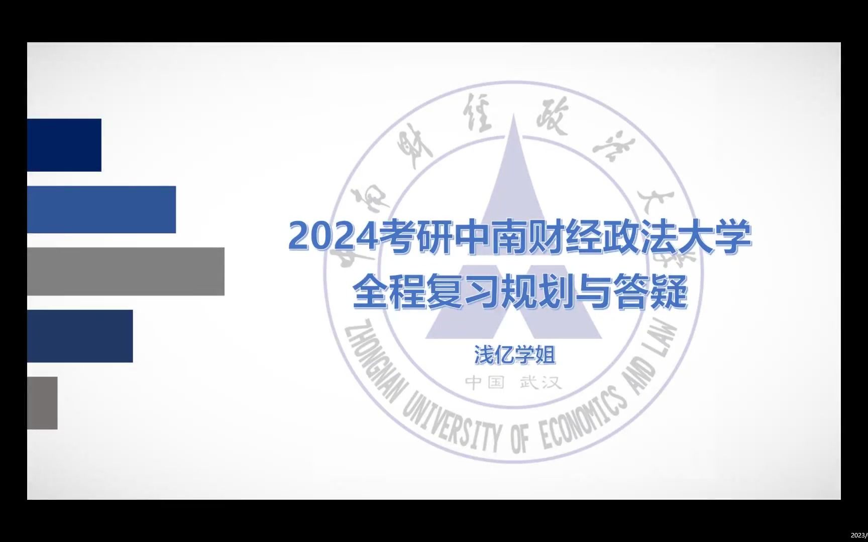 2024中南财经政法大学考研 财大考研 中南财考研全程复习规划与答疑