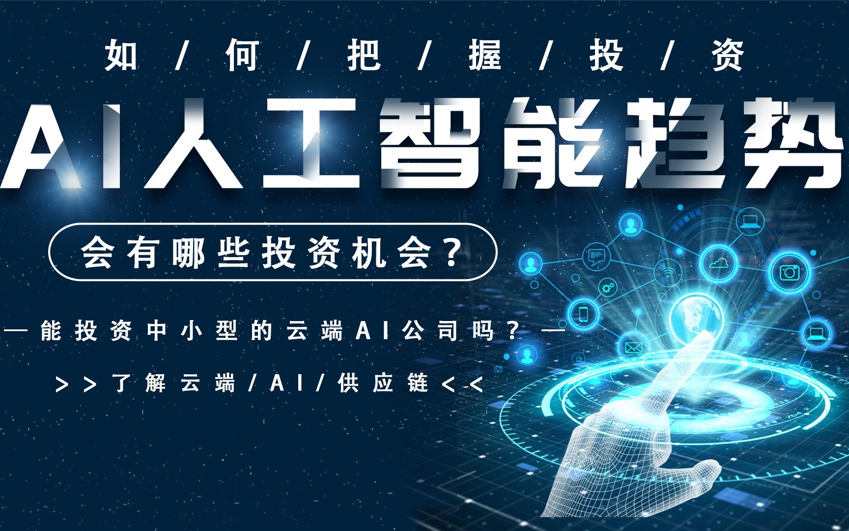 如何把握投资当前的AI人工智能趋势?