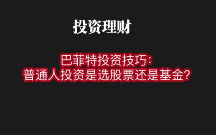 普通人投资是选股票还是基金?