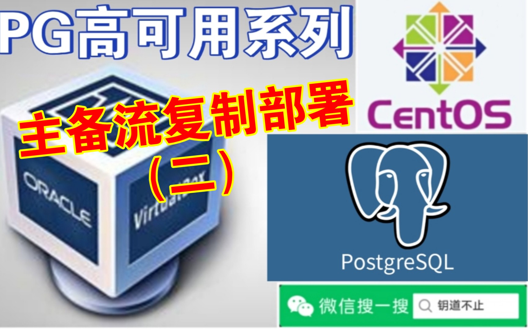〖PG高可用系列〗主备流复制部署(二)
