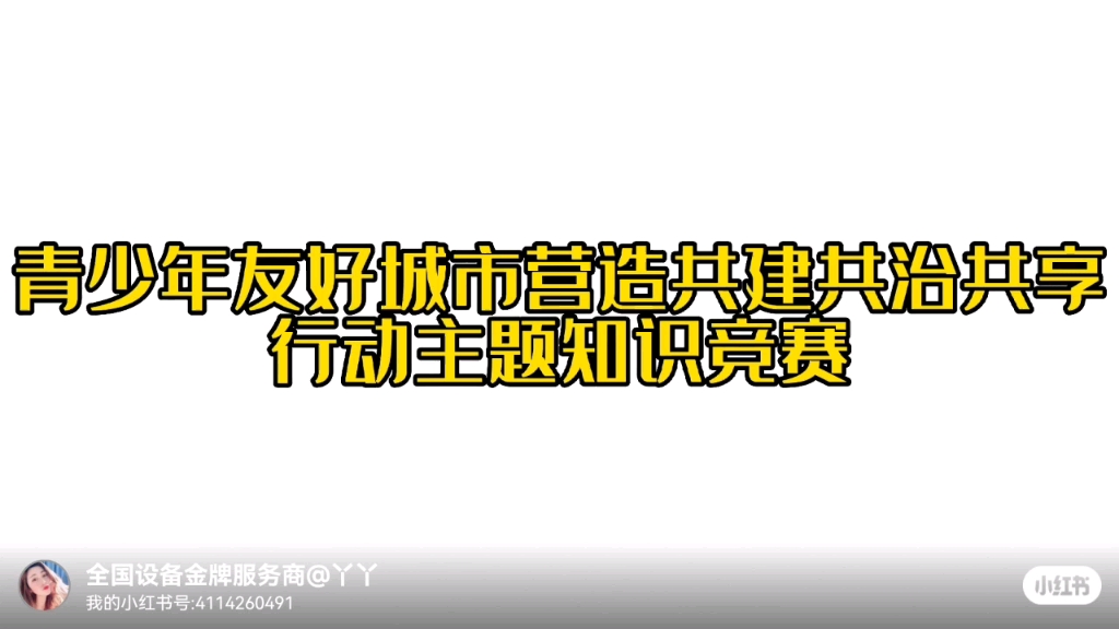 ...#抢答器租赁 #妙赛 青少年友好城市营造共建共治共享知识竞赛完成