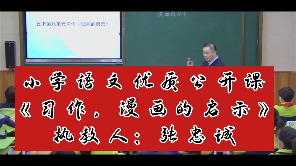 小学语文优质公开课《习作,漫画的启示》执教人:张忠诚