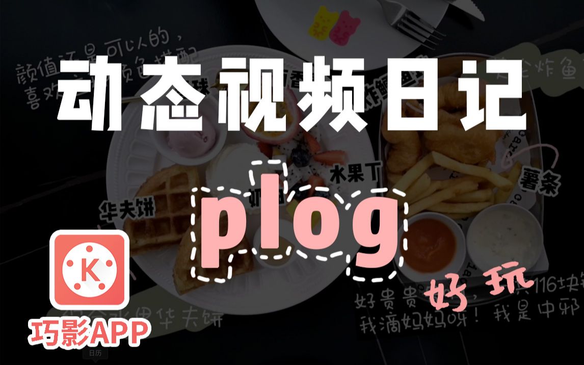 流行的Plog视频日记如何制作?动态视频日记|好看的日常记录|小物分享|...