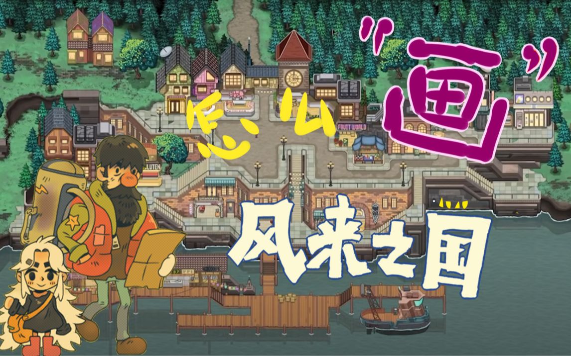 如何画“风来之国”01
