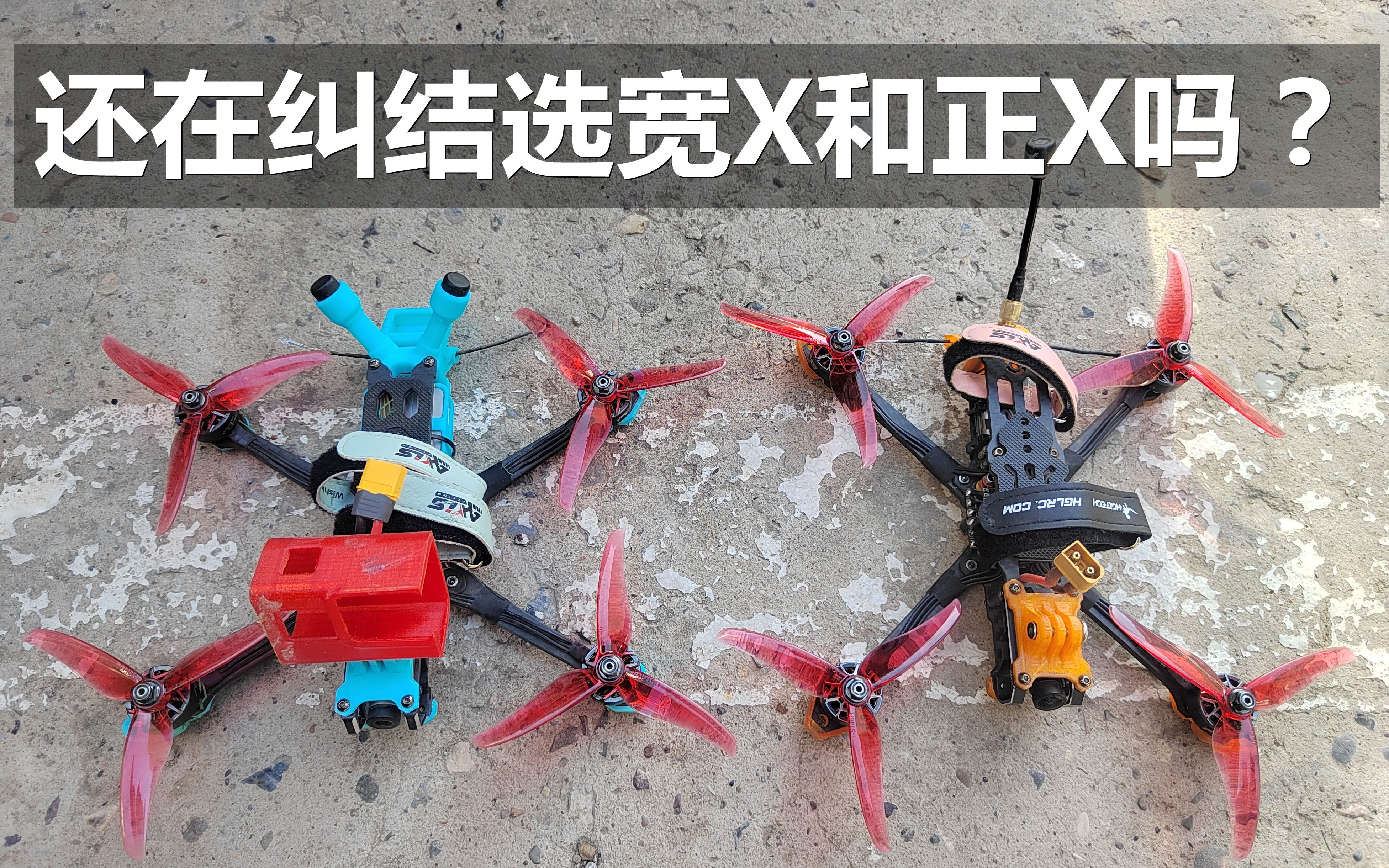 【Yang_FPV】宽X正X花飞对比实测浅谈, 到底选哪个?来聊聊你的想法