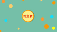 营养健康科普:带你了解维生素