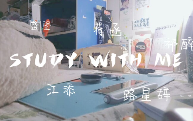 [温柔向]STUDY WITH ME8.6h学习记录,不能给原耽丢脸,冲冲冲～