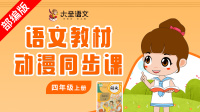语文教材动漫同步课四年级上册 部编版 第34集 《普罗米修斯》(2)