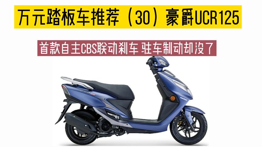 万元踏板车推荐豪爵UCR125,首款自主CBS联动刹车驻车制动却没了