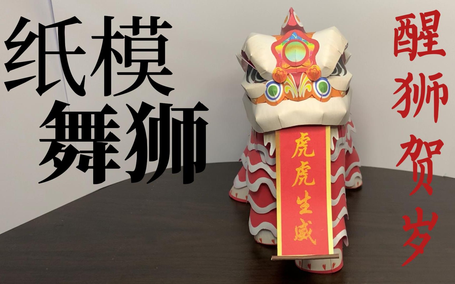 【精简版】【纸模】舞狮-醒狮贺岁