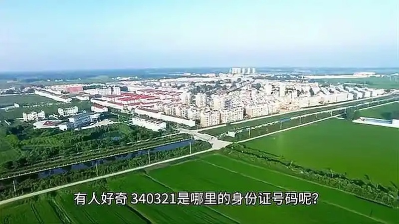 数字密码里的故乡印记:解码 340321 身份证号的秘密