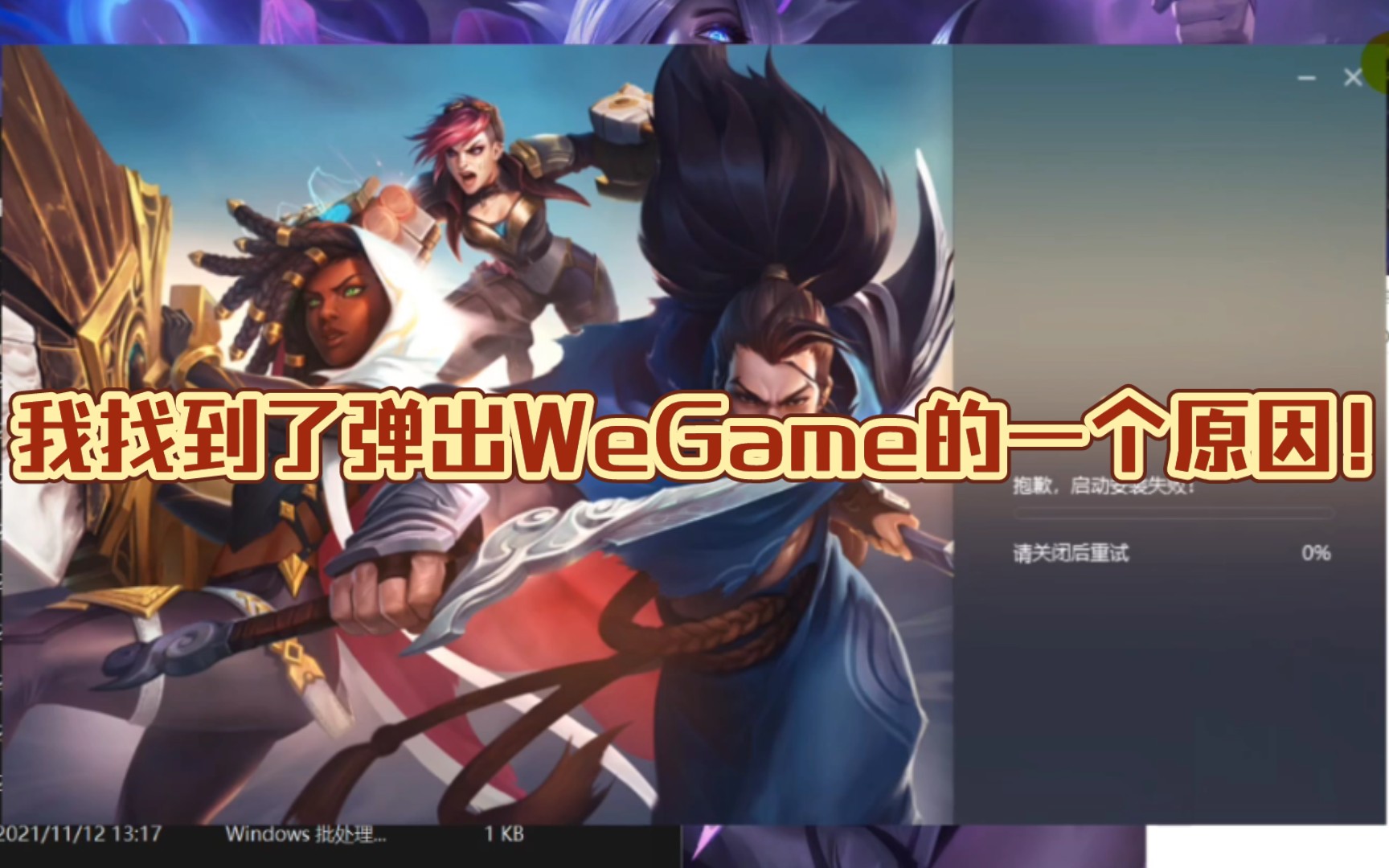 【11.16日】LOL永久绕WeGame方法