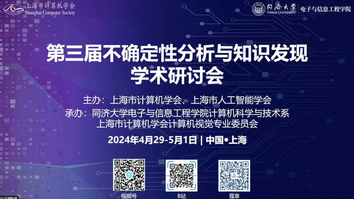 【图图Seminar155】第三届不确定性分析与知识发现学术研讨会(下午)