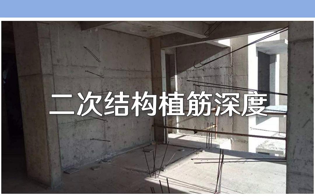 二次结构植筋深度,这些你都知道吗
