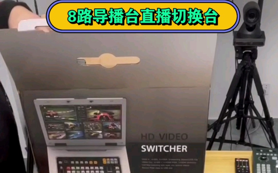 8路导播直播切换台,多机位直播首选。广电级别,质量有保障。