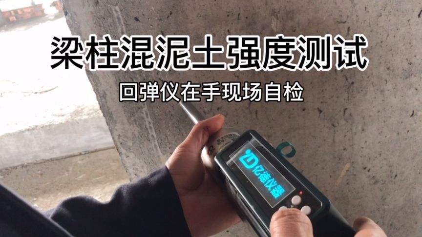 技术总工现场自检测试墙柱混凝土强度#技术人#工程人#数字回弹仪