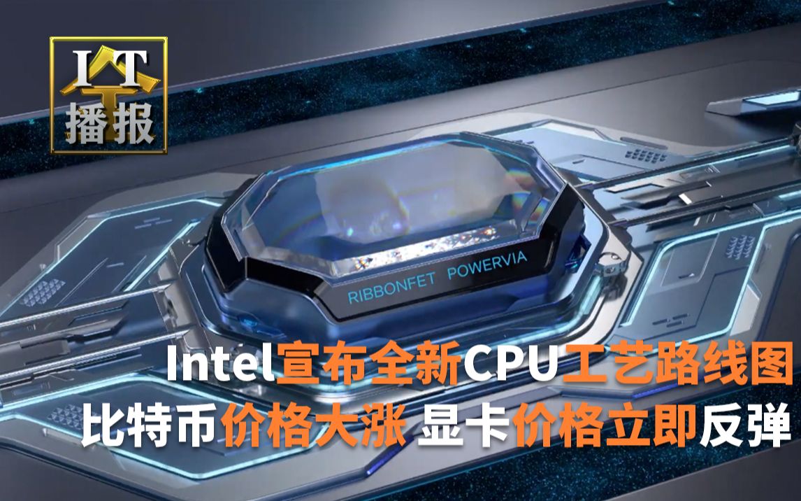 Intel宣布全新CPU工艺路线图:10nm改名为7、7nm改为4;比特币价格大...