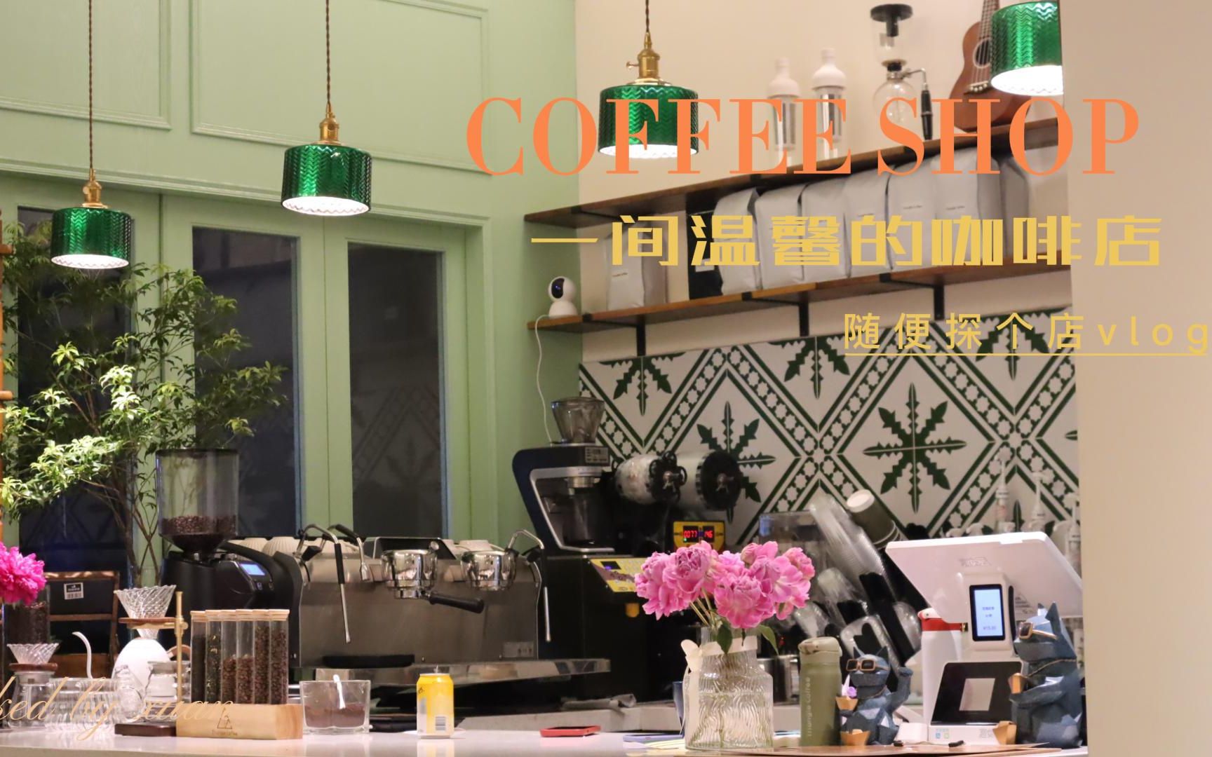 路遇好看的咖啡馆 索性探个店 装潢温馨 也是一家“宝藏”馆子