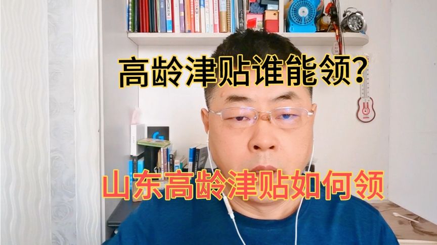 山东高龄补贴标准按什么标准领取?谁能领、领多少?一起来看看吧
