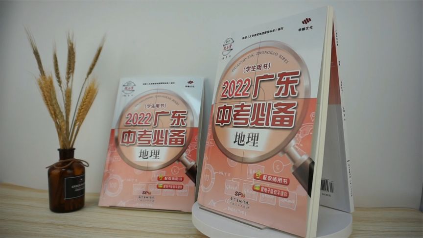 《2022广东中考必备》地理,按照最新中考题型要求和课程标准编写