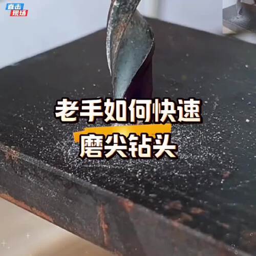老手快速磨尖钻头的技巧
