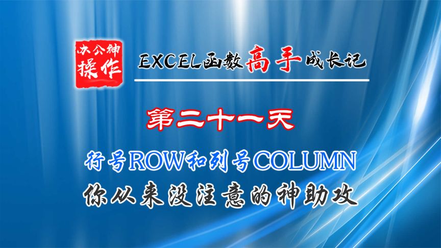 第二十一天:EXCEL你从没注意的行号ROW和列号COLUMN,犹如神助攻