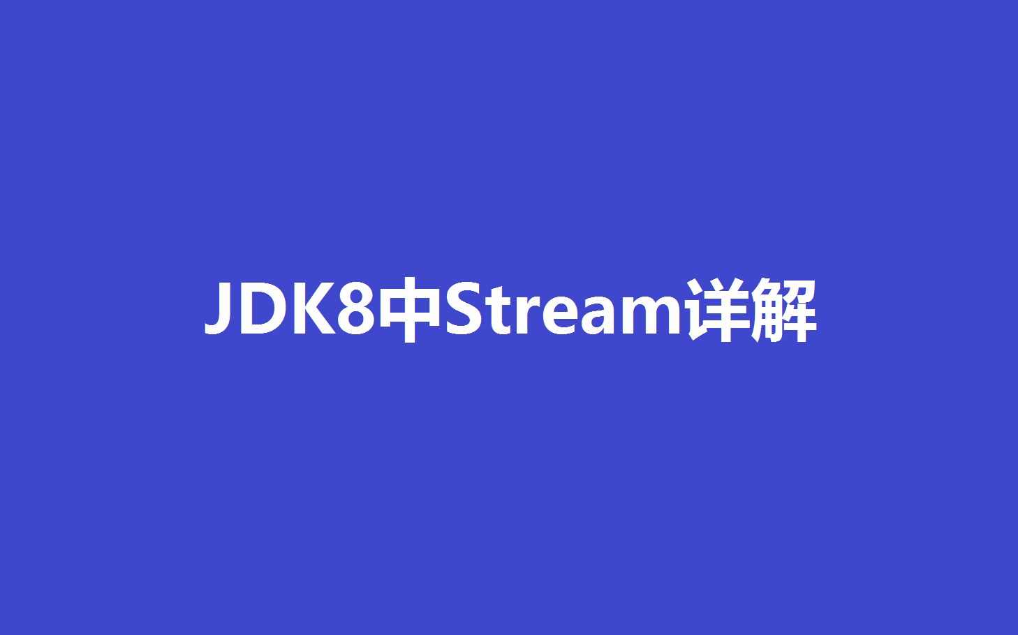 JDK8中Stream详解