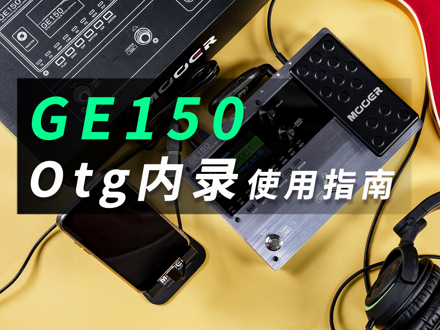 GE150音箱模拟效果器-OTG线使用与连接指南!