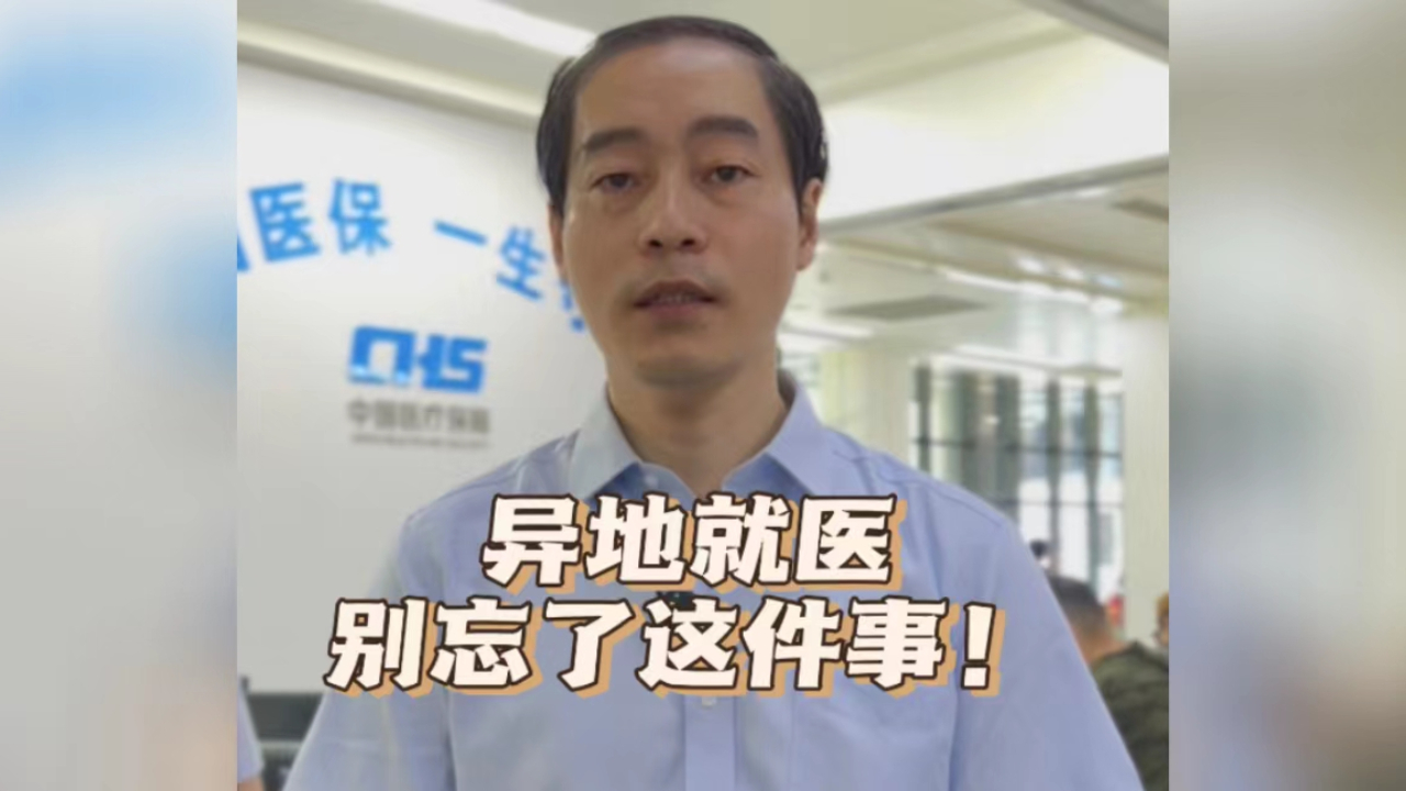 什么是异地就医直接结算?医保工作人员:这一点千万别忘了!