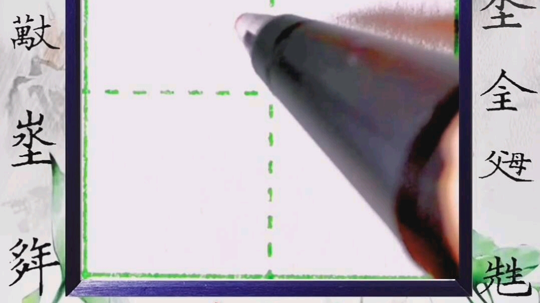 “言”的写法(独体字)