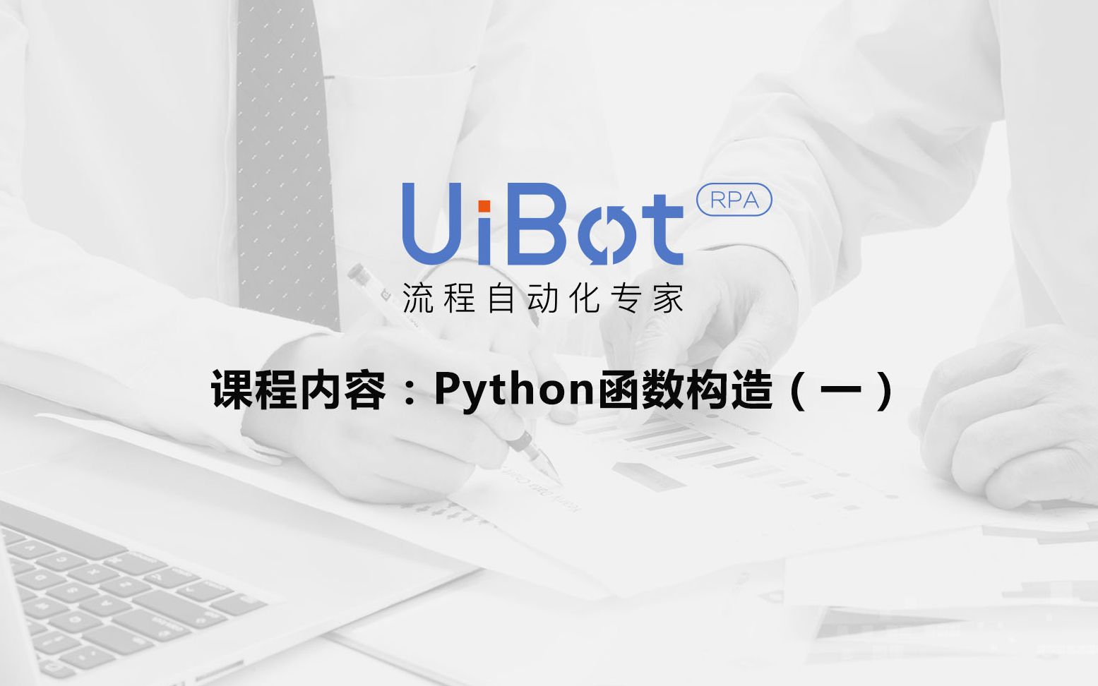RPA机器人—【UiBot】python函数构造(一)