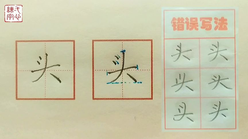 【头】字的书写示范及错误分析(一年级生字表同步)