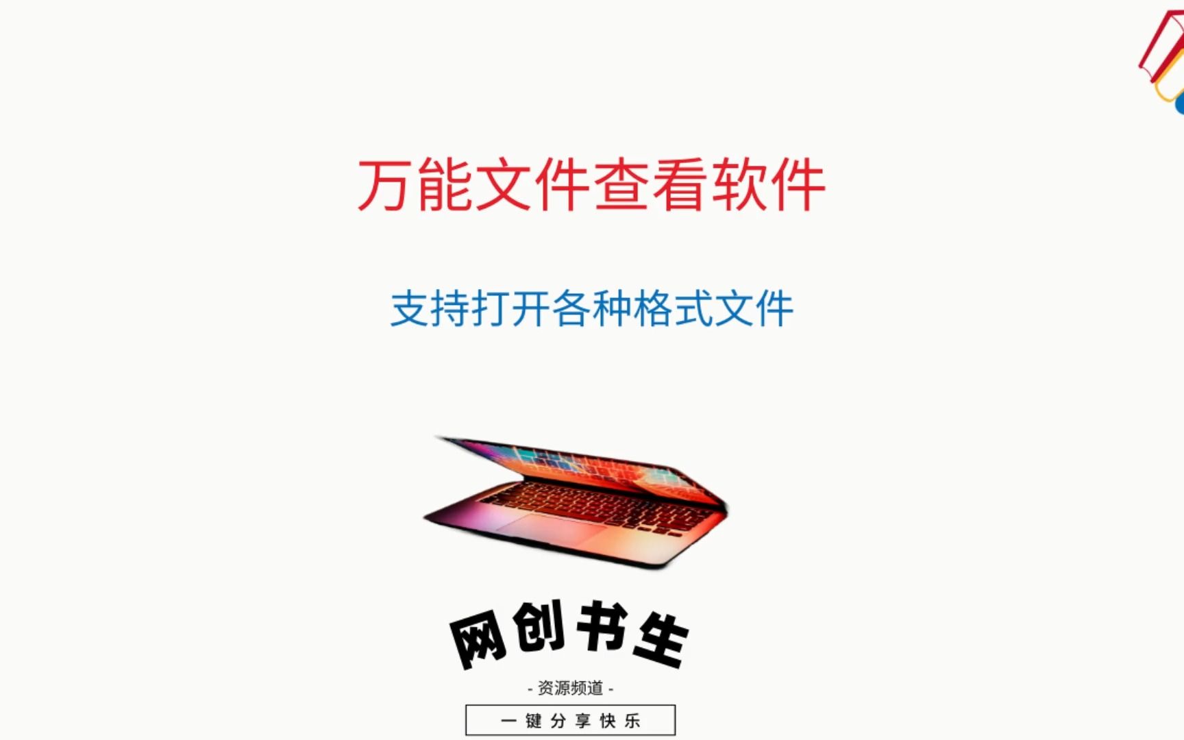 万能文件查看软件,支持打开各种格式文件,给电脑减压。