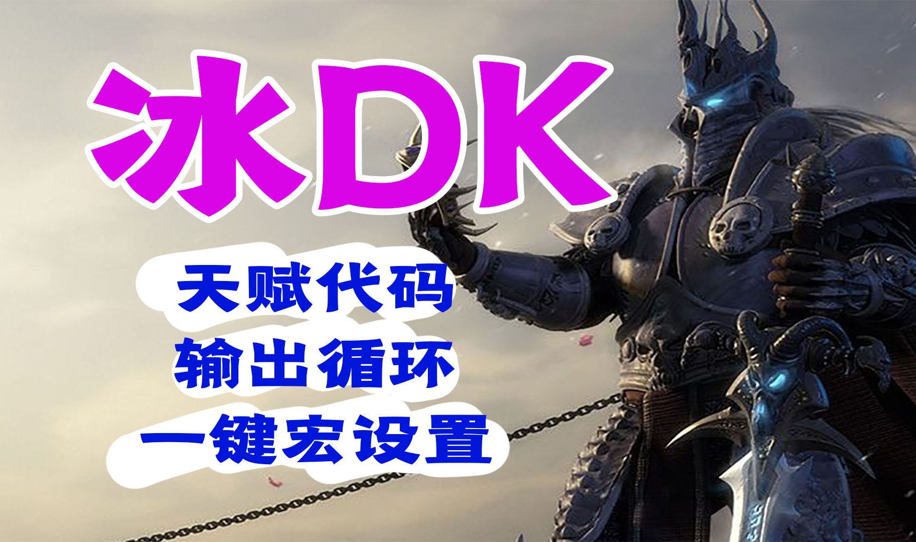 【冰DK】11.0全职业无脑教学一周目:天赋加点、输出手法、一键宏...