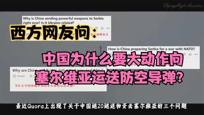 西方网友问:中国为什么要大动作向塞尔维亚运送防空导弹