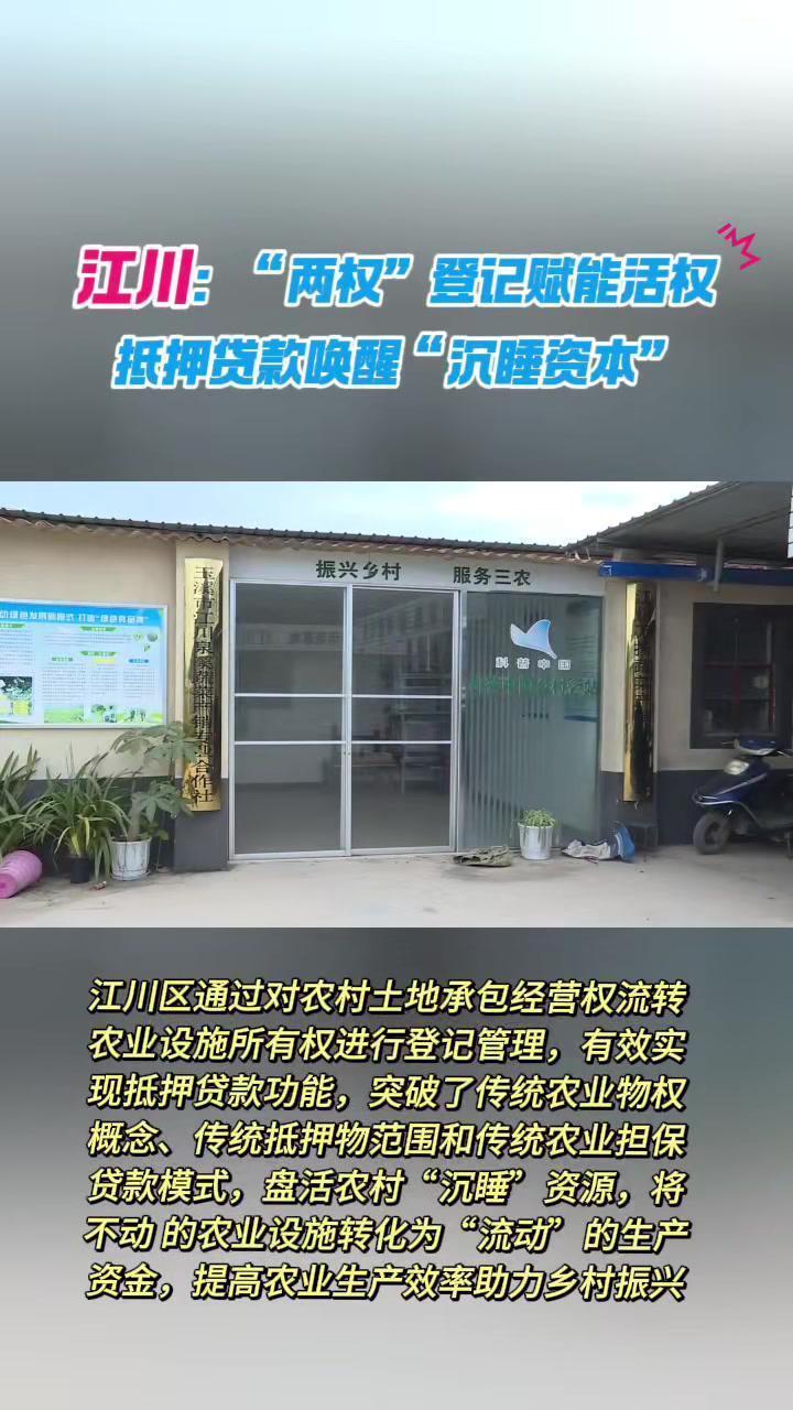 江川:"两权"登记赋能活权抵押贷款唤醒"沉睡资本"