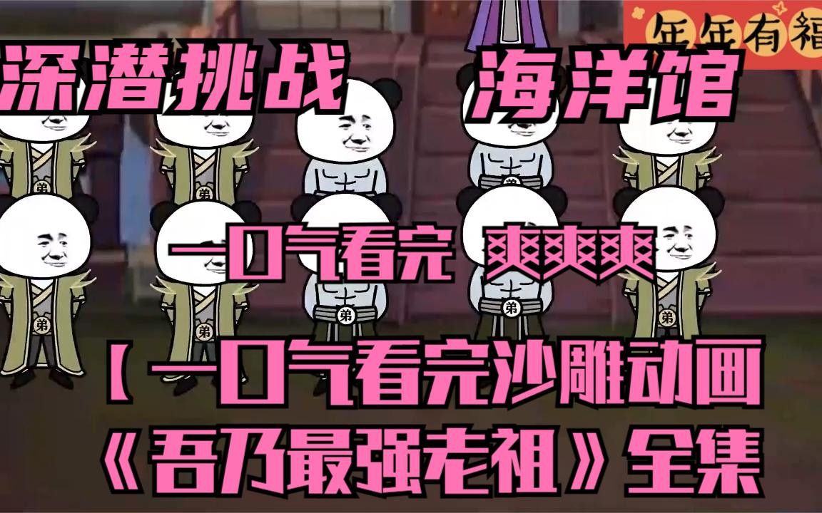【一口气看完沙雕动画《吾乃最强老祖》全集