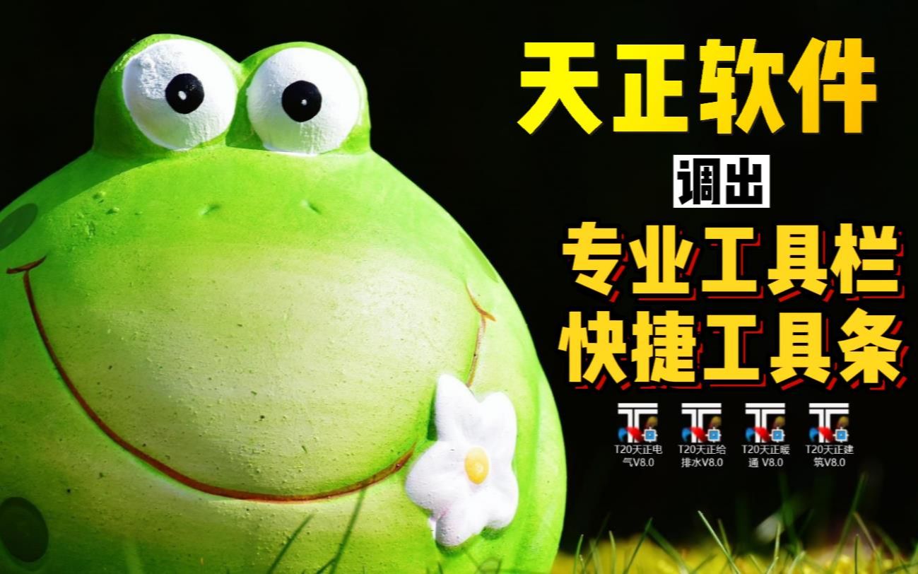 天正软件的专业工具栏和快捷工具条消失了可以这样调出来