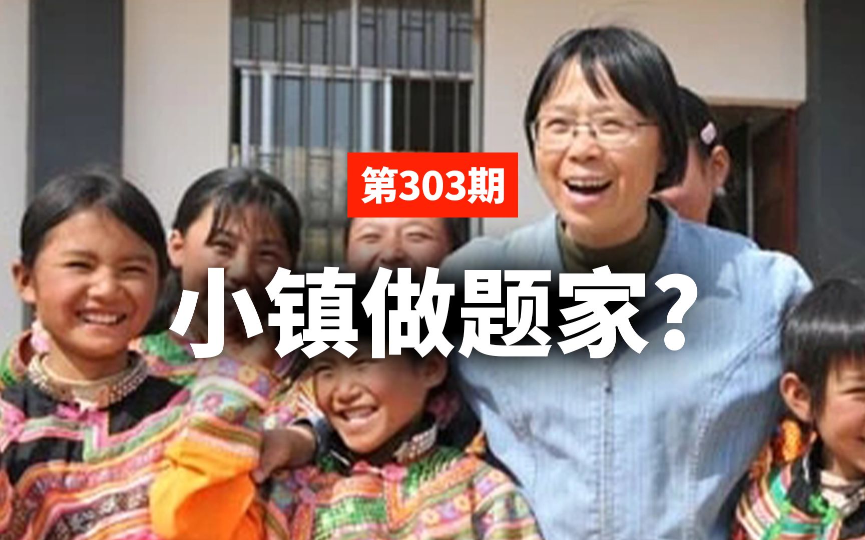 蒋述丨百万财经大V质疑张桂梅校长没能教出“清华北大”?