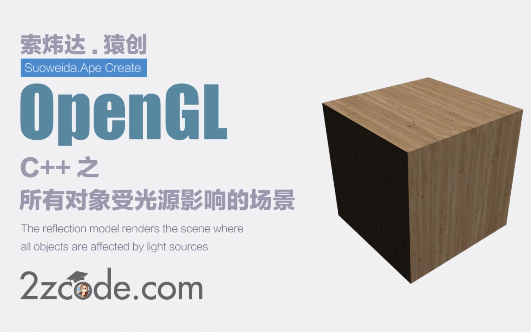 游戏实时图形编程:C++ OpenGL反射模型渲染所有对象受光源影响的...