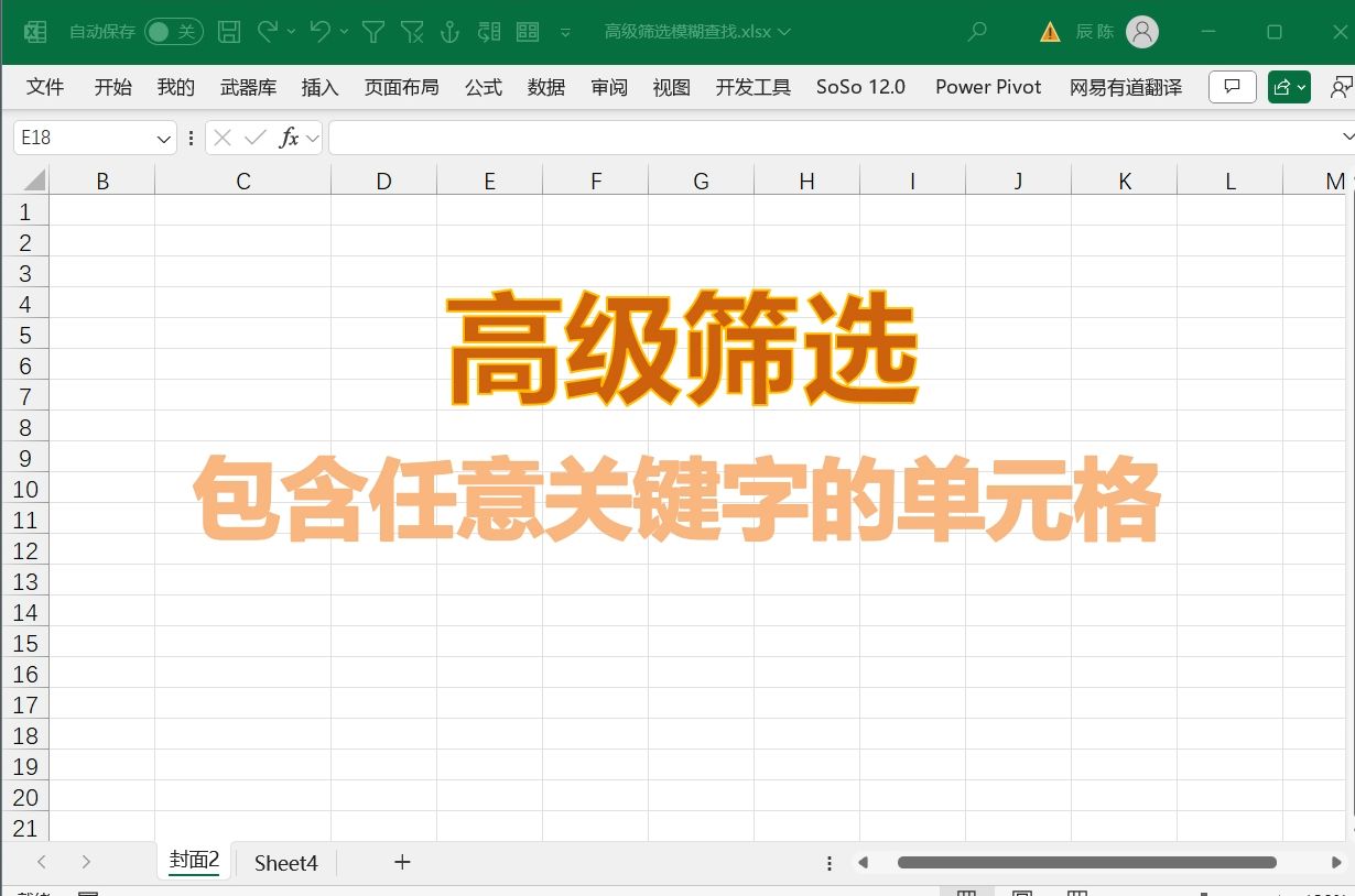 DM excel两分钟-184-高级筛选查找单元格是否包含任意关键字