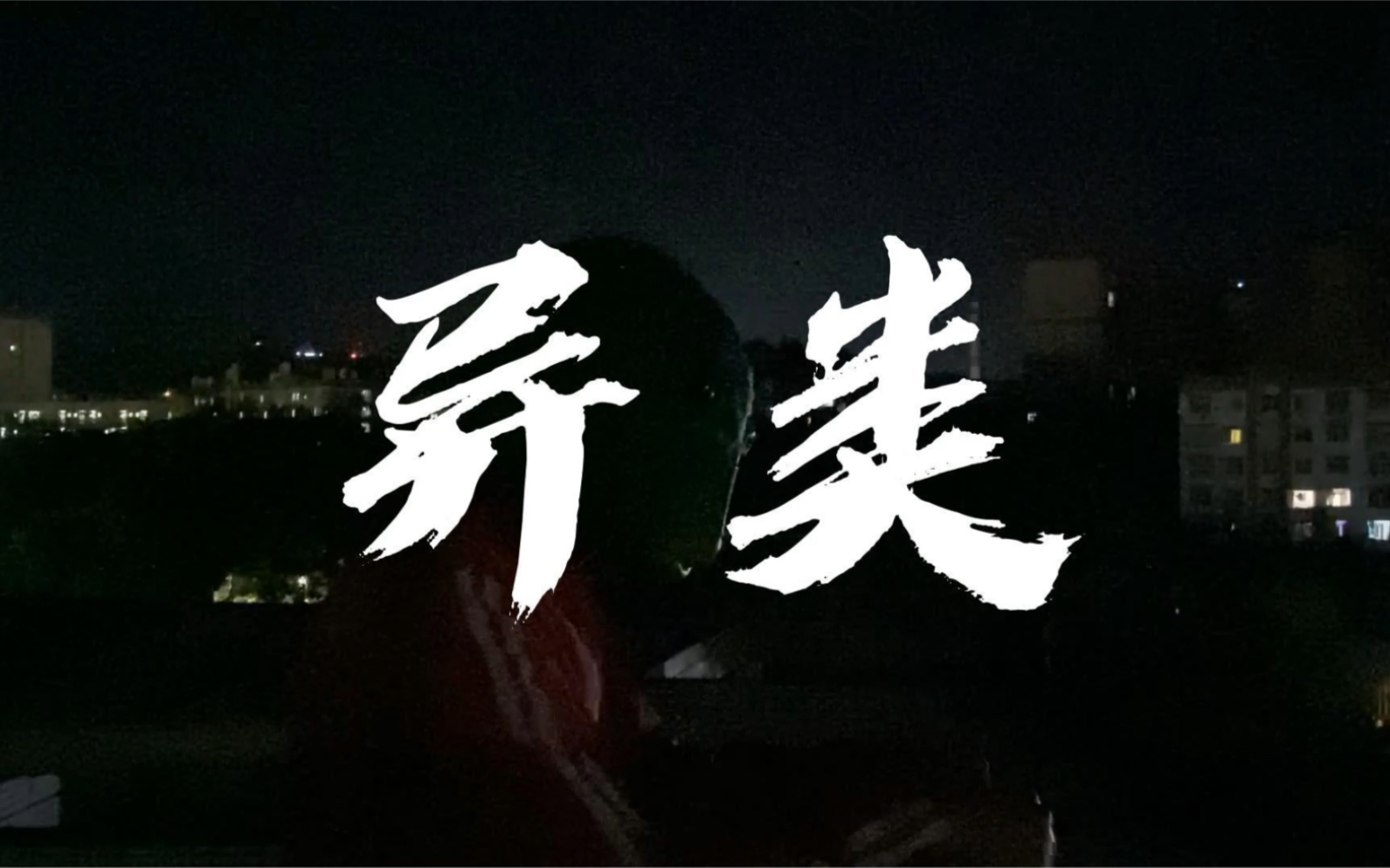 校园暴力宣传短片之《我们本都是好孩子》