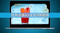 如何使用ocr文字识别软件进行图像文字识别