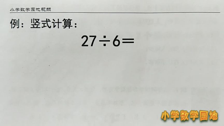 小学二年级数学同步课堂 除法竖式计算的格式和试商方法都很重要