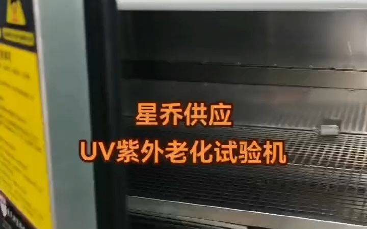 UV紫外老化试验机 紫外老化试验箱测试标准
